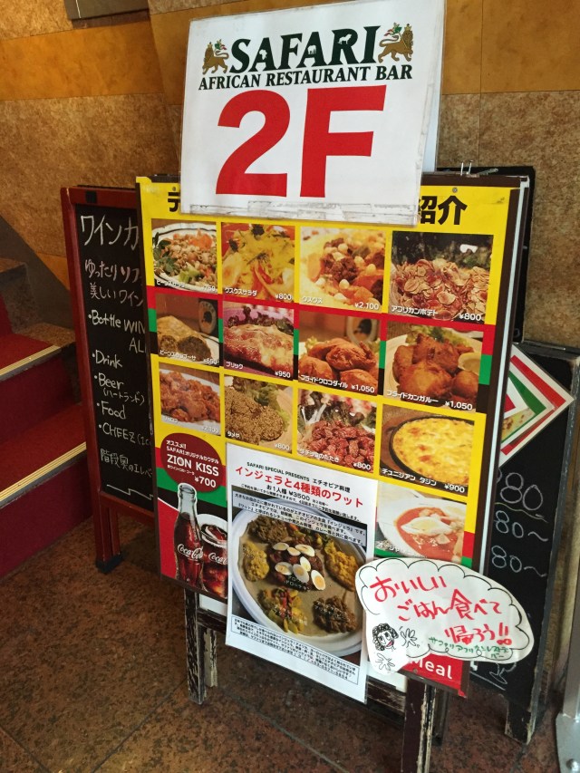 Dining Out: Safari African Restaurant Bar (Ethiopia) | Tokyo Fox (東京狐)
