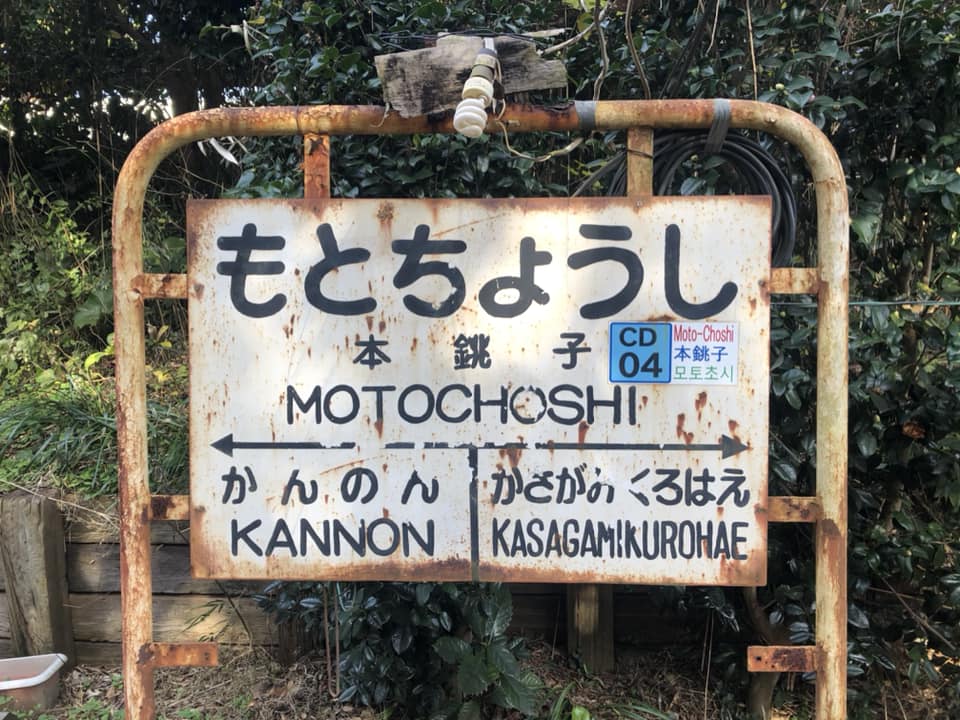 Choshi Electric Railway 51 | Tokyo Fox (東京狐)